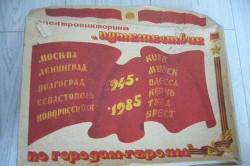 Путешествие по городам Героям 1945-1985 гг. СССР