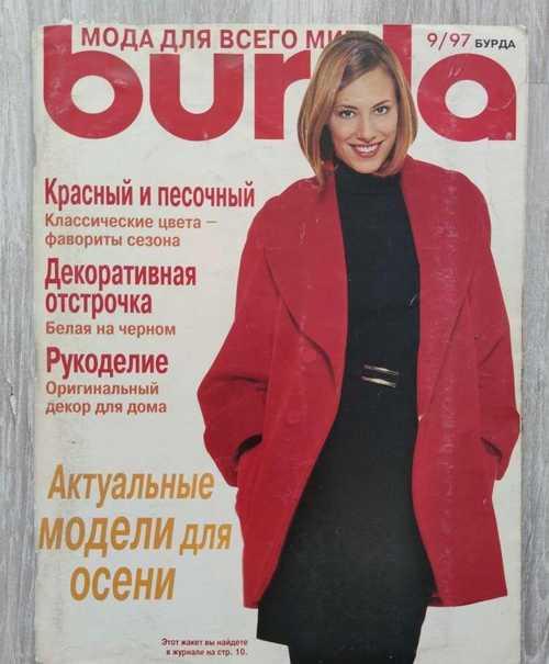 Журнал Бурда Моден 1991-2000 год