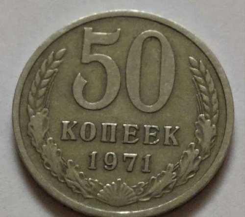 50 копеек СССР 1971