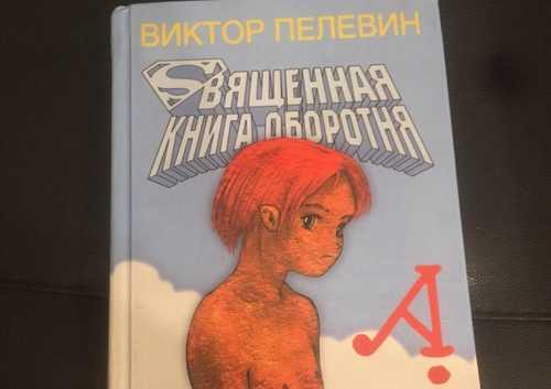 Книга Пелевин священная книга оборотня