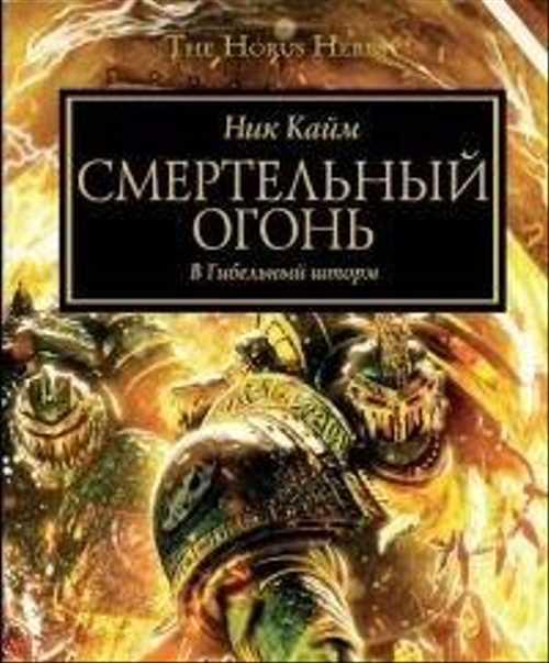 Warhammer 40000. The Horus Heresy