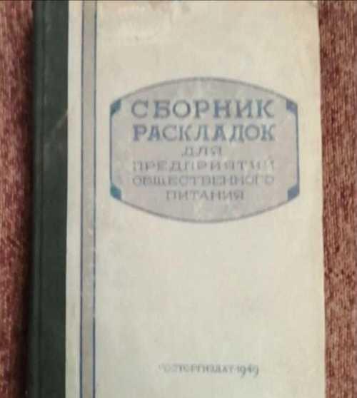 Сборник рецептур блюд. 1965 г. СССР