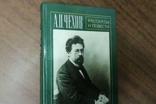 А.П. Чехов. Повести и рассказы