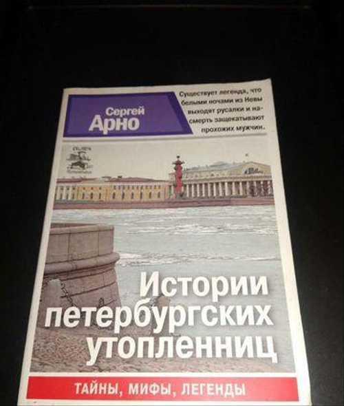Сергей Арно"Истории Петербургских утопленниц". Евг