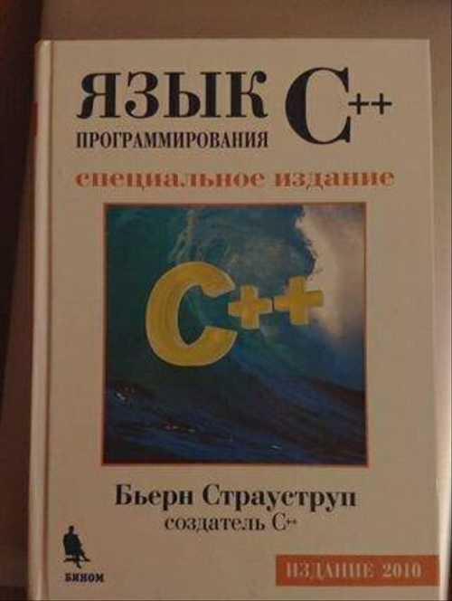 Страуструп программирование принципы. Бьерн Страуструп язык программирования с++. Язык программирования c++. Специальное издание | Страуструп Бьерн. Язык программирования с++ (4-е издание) Бьерн Страуструп. Язык программирования c Страуструп 5 издание.