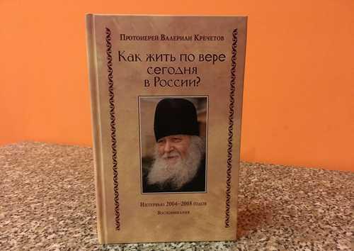 Прот.Валериан Кречетов: Как жить по вере в России