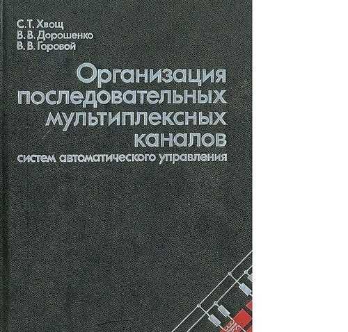 Организация последовательных мультиплексныхканалов