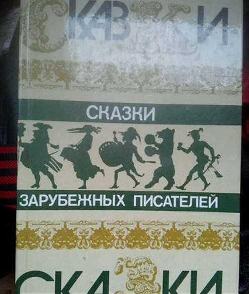 Книга "сказки зарубежных писателей"