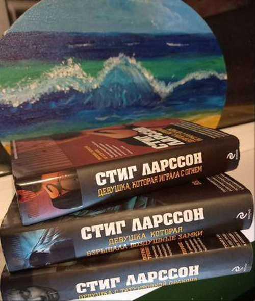 Стиг ларссон 3 книги