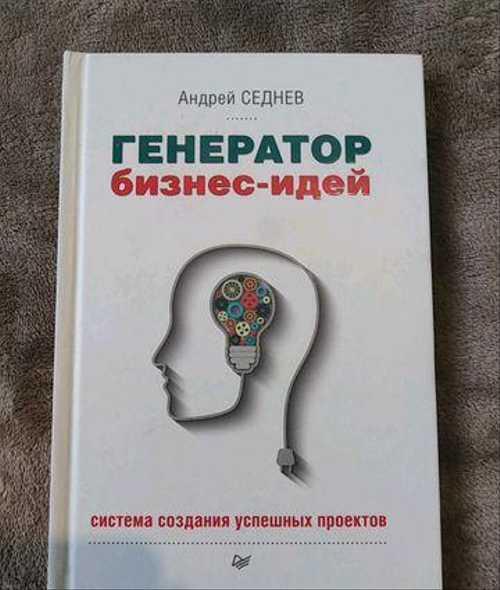 Генератор бизнеса. Генератор бизнес идей Андрей Седнев. Генератор идей для бизнеса. Книга 150 идей для бизнеса. Лучшие книги про генерацию идей.