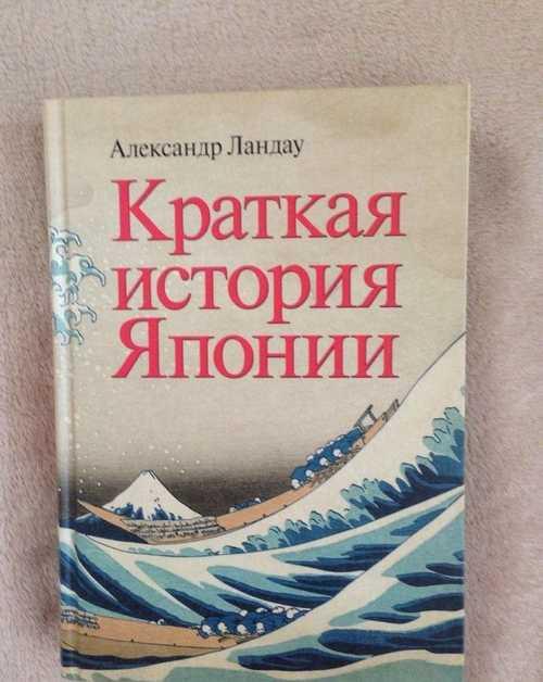 Александр Ландау - Краткая история Японии