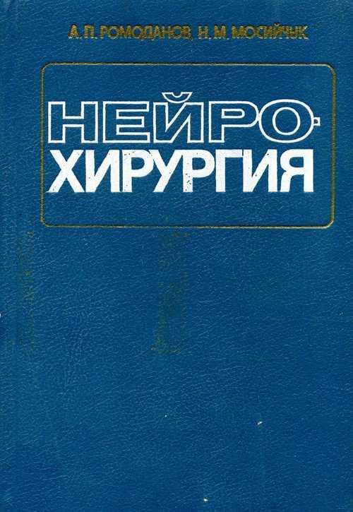 Нейрохирургия - Медицинская литература