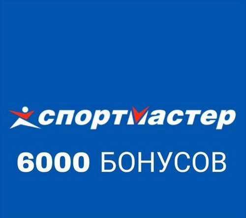Бонусы спортмастер 6000