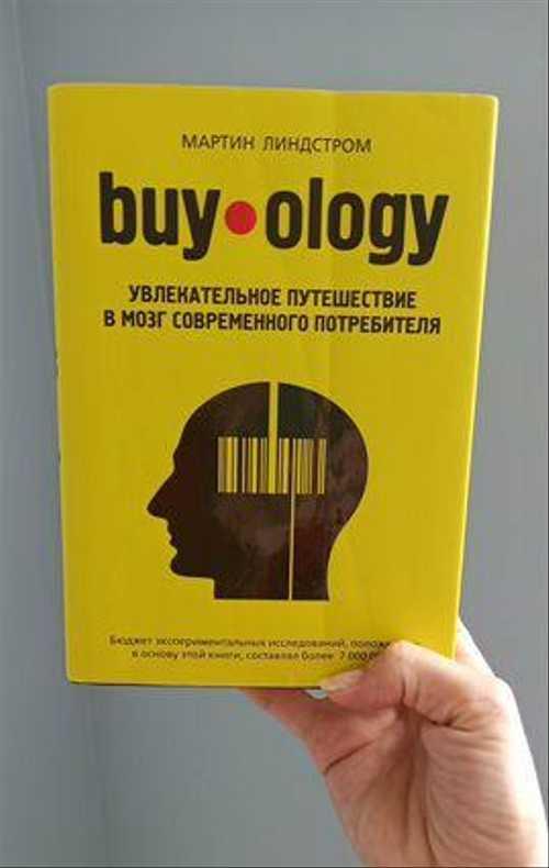 Известная книга Buyology