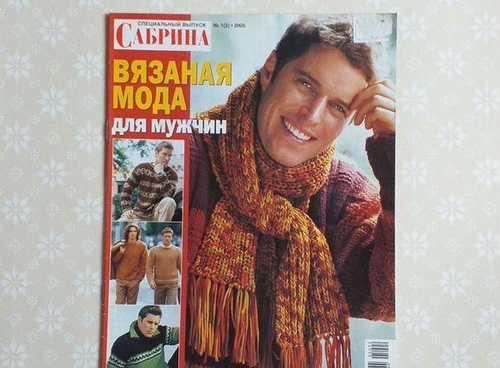 Сабрина.Вязаная мода для мужчин.2005г