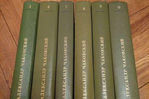 Александр Чаковский собр.соч.в 6-ти томах(комплект
