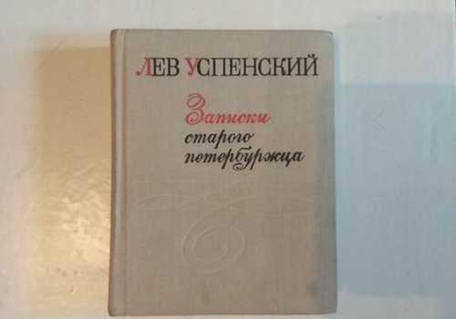 Лев Успенский. Записки старого петербуржца