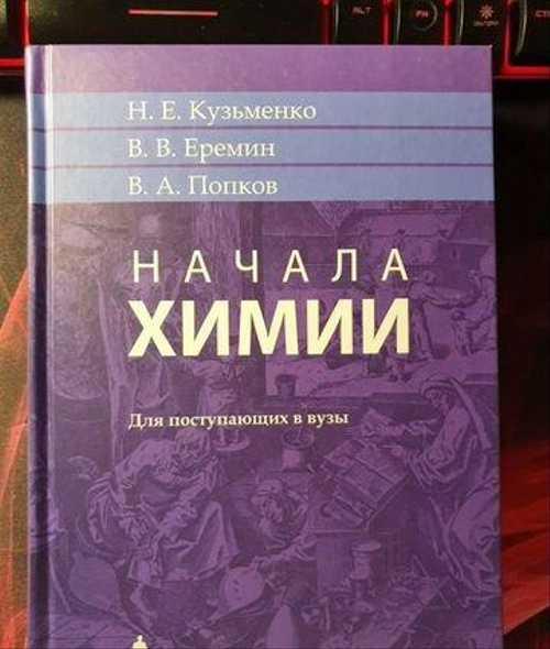 Кузьменко еремин начала химии. Кузьменко Еремин Попков. Начала химии. Кузьменко химия для поступающих в вузы. Начало химии Кузьменко.