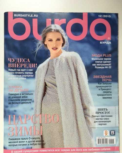 Журнал Burda