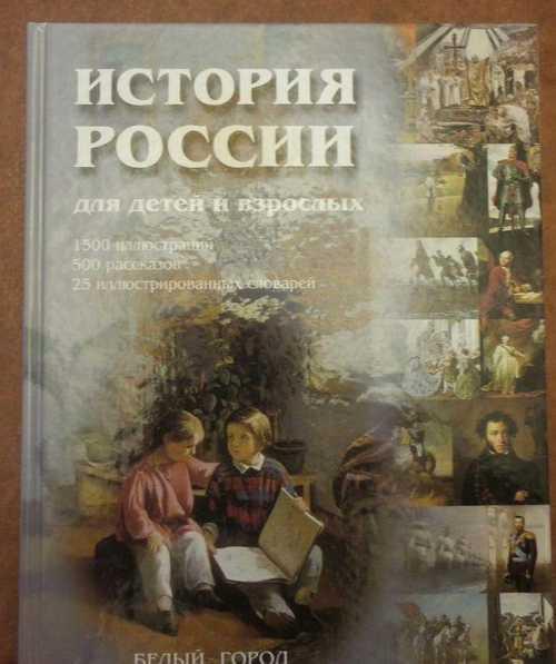 История россии для детей, 2-ое издание