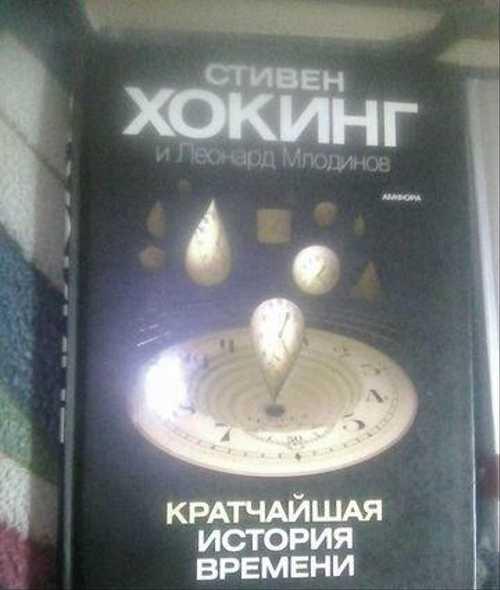 Хокинг краткая аудиокнига