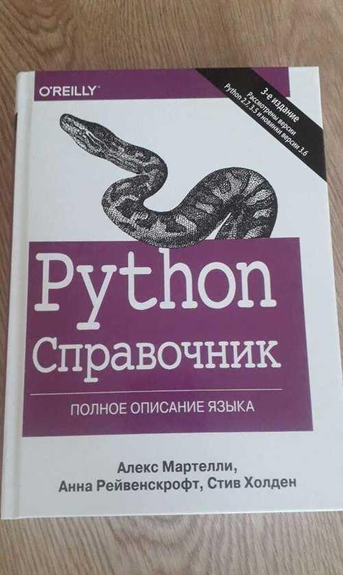 Python справочник. полное описание языка