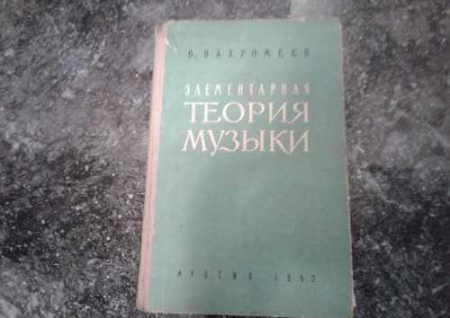 Теория музыки вахромеева. Элементарная теория музыки. Вахромеев элементарная теория музыки. Книга элементарная фотография. Элементарная теория музыки Вахромеев на авито.