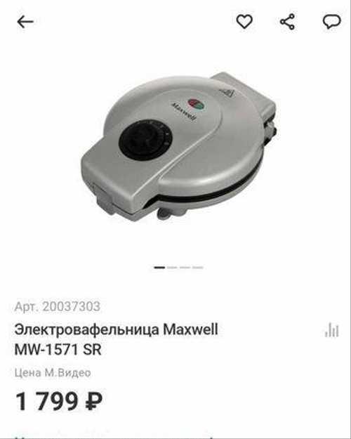 Электровафельница Maxwell mw-1571 новая