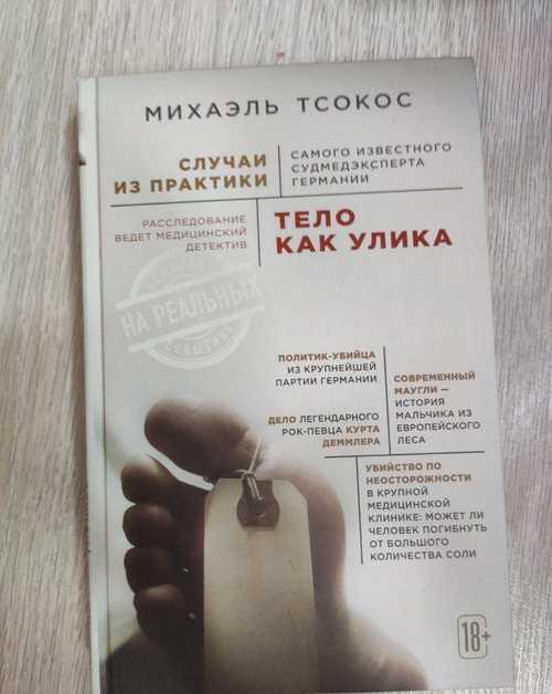 Книга Тело как улика