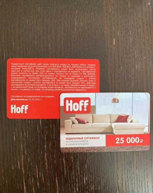 Скидка в Hoff 20 процентов (карта, дисконт, купон