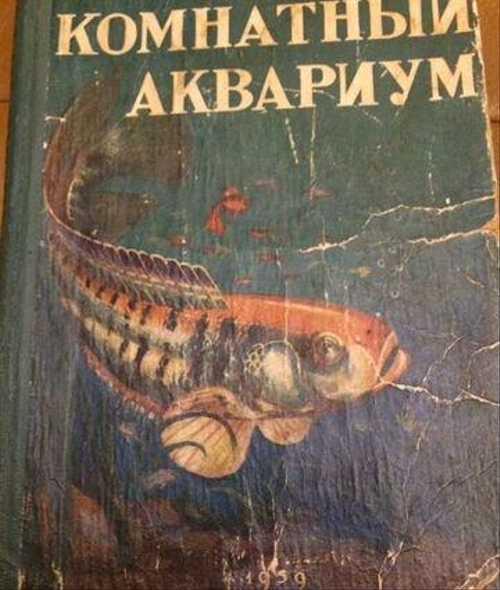 Книга Комнатный аквариум 1959