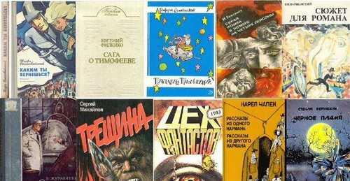 Книги советской фантастики
