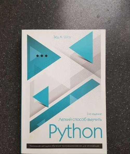 Книга "Легкий способ выучить Python"