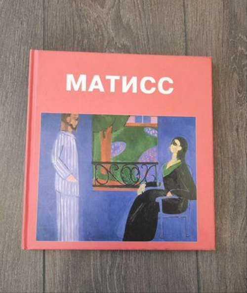Книга Анри Матисс в отличном состоянии