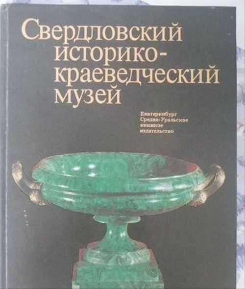 Свердловский историко - краеведческий музей