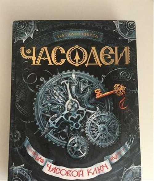 Список книг часодеев