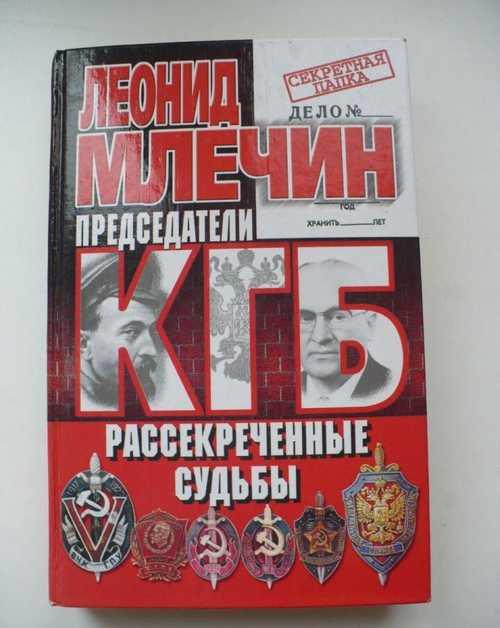 Книга Председатели кгб. Л. М. Млечин