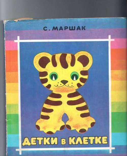Детки в клетке. Маршак, С.Я. 1986 г