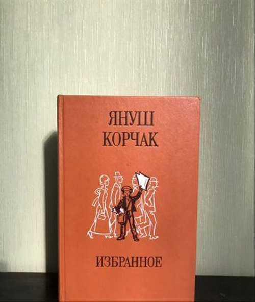 Корчак Я. Избранное (1983)