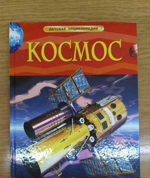 Детская энциклопедия Космос