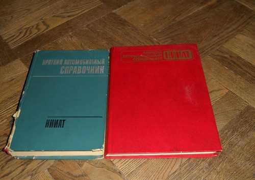 Краткий автомобильный справочник нииат