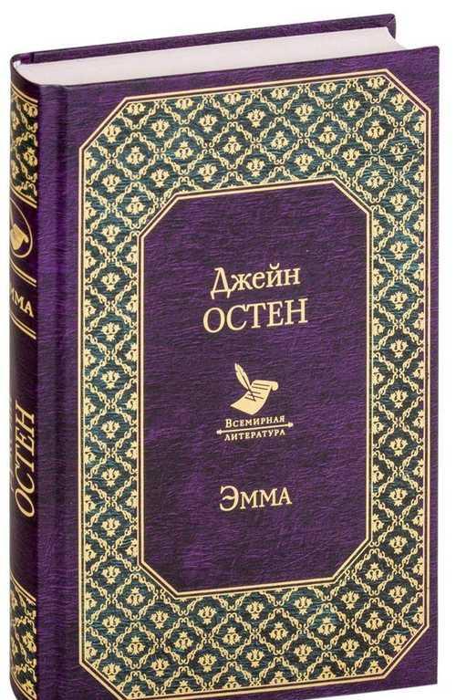 Всемирная литература. Джейн Остен "Эмма". Джейн Остен Эмма издание Эксмо. Эмма Остен Джейн Пальмира. Джейн Остин книги серия Всемирная литература.