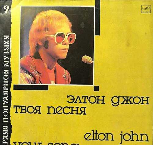 Элтон Джон (Elton John) "Твоя Песня" LP