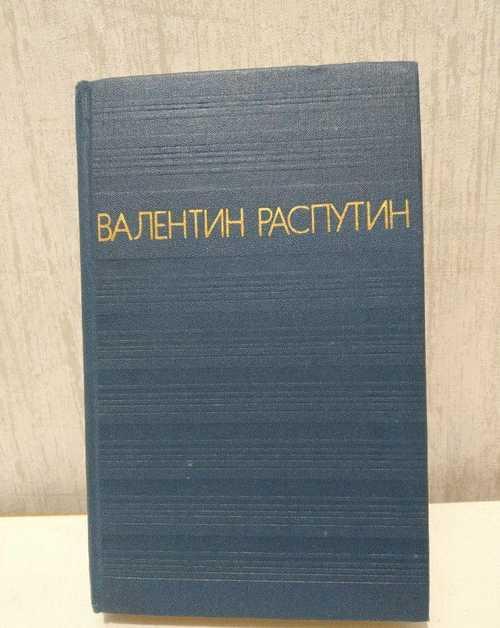 Повести. Валентин Распутин
