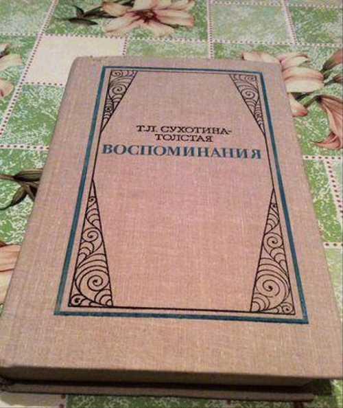 Толстой воспоминания. Сухотина толстая мемуары. Книга Сухотина-толстая. Воспоминания. Тест Лев толстой воспоминания родная литература печать. Таблица про Толстого мемуары и художественное.