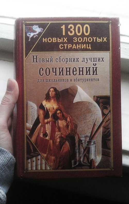 Сборник сочинений для егэ