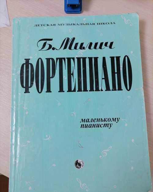 Пособие по фортепиано