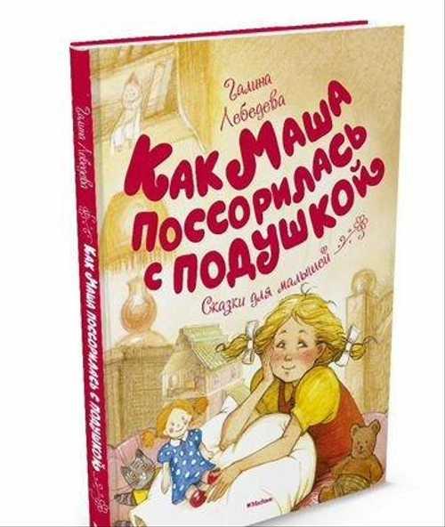 Книга "Как Маша поссорилась с подушкой" (сказки)