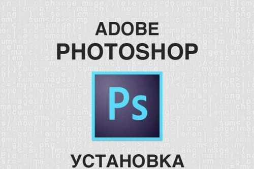 Adobe Photoshop бессрочная лицензия