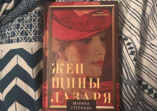 Книга Женщины Лазаря Марина Степнова